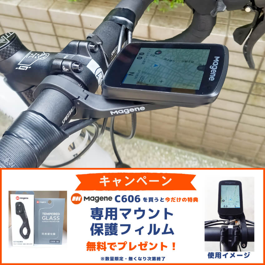 【キャンペーン】「Magene C606 スマートGPSバイクコンピュータ」購入でMagene純正のマウントと画面保護フィルムをプレゼント ...